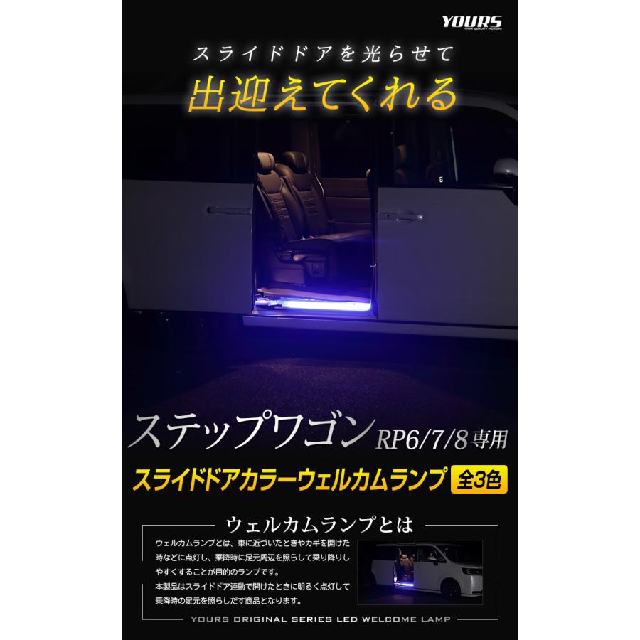 YOURS ステップワゴン RP6 RP7 RP8 専用 スライドドア カラーウェルカムランプ LED STEP WGN 足元 ドレスアップ アクセサリー ホンダ[5] : カー用品 カスタム ...