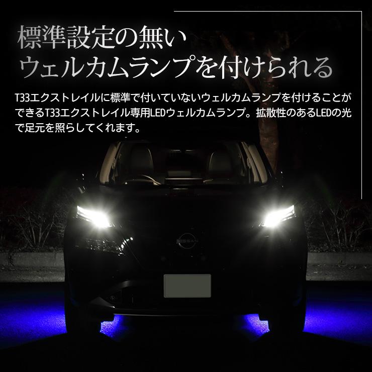 YOURS エクストレイル T33 専用 LED ウェルカムランプ 【ブルー/ホワイト】 X-TRAIL パーツ アクセサリー ドレスアップ 日産[5] : カー用品 カスタムパーツ ユアーズ ...