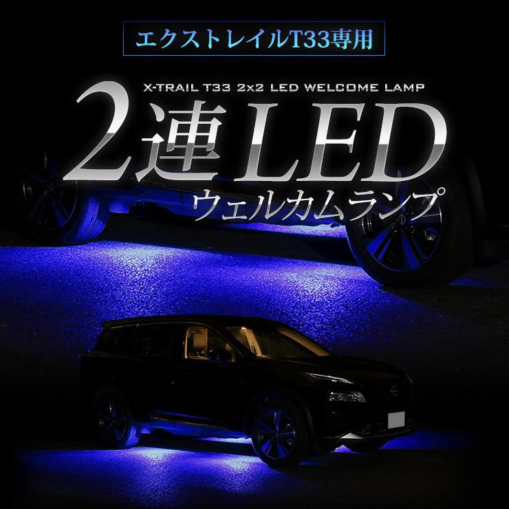 エクストレイル T33 専用 2連LED ウェルカムランプ 【ブルー/ホワイト】 X-TRAIL 足元 パーツ アクセサリードレスアップ 日産[5] : y410-014 : カー用品 ...