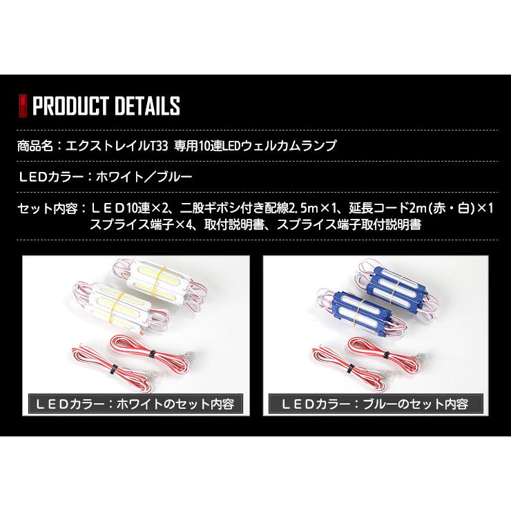 YOURS エクストレイル T33 専用 10連LED ウェルカムランプ 【ブルー/ホワイト】 X-TRAIL 足元 パーツ アクセサリー ドレスアップ 日産[5] : カー用品 カスタム ...