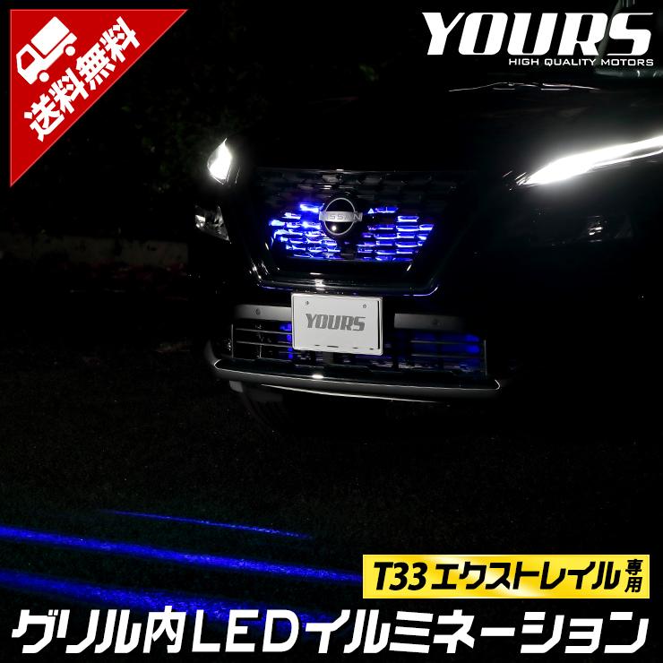YOURS エクストレイル T33 専用 LED グリル内 イルミネーション X-TRAIL パーツ アクセサリー ドレスアップ 送料無料 日産 ニッサン[5] : カー用品 カスタムパーツ ...
