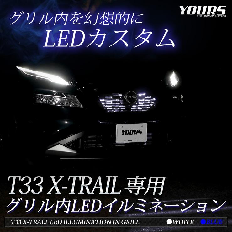 YOURS エクストレイル T33 専用 LED グリル内 イルミネーション X-TRAIL パーツ アクセサリー ドレスアップ 送料無料 日産 ニッサン[5] : カー用品 カスタムパーツ ...