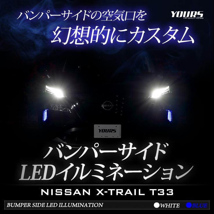 YOURS T33 エクストレイル 専用 バンパーサイド LED イルミネーション 【全2色】 X-TRAIL ブルー ホワイト 日産 パーツ ドレスアップ アクセサリー[5] : カー用品 ...