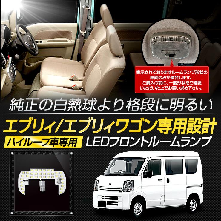 スズキ エブリィ エブリィワゴン ハイルーフ 車専用 LEDフロントルームランプ（3段階光量調整付き) 室内灯 ドレスアップ アクセサリー :y411-007:カー用品 カスタムパーツ ...