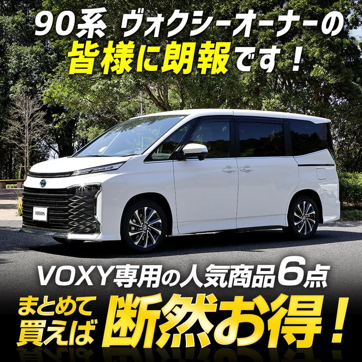 YOURS 90系 ヴォクシー専用 LED4点＋ドアプロテクター+ロックボルトセット ルームランプ ラゲッジランプ ウインカー パーツ アクセサリー ドレスアップ 90VOXY : カー用品 ...