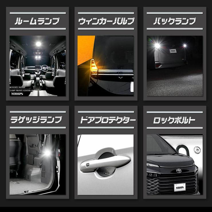 YOURS 90系 ヴォクシー専用 LED4点＋ドアプロテクター+ロックボルトセット ルームランプ ラゲッジランプ ウインカー パーツ アクセサリー ドレスアップ 90VOXY : カー用品 ...