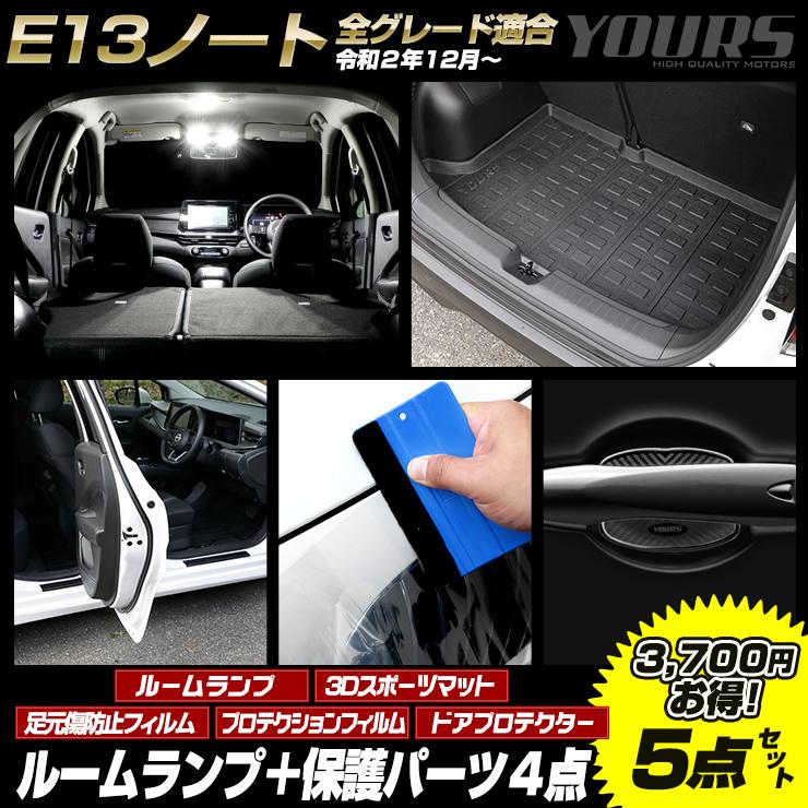 YOURS E13ノート専用 LEDルームランプ+ 保護パーツ4点セット [スポーツマット/足元傷防止フィルム/プロテクションフィルム/ドアプロテクター] NOTE[5] : カー用品 ...