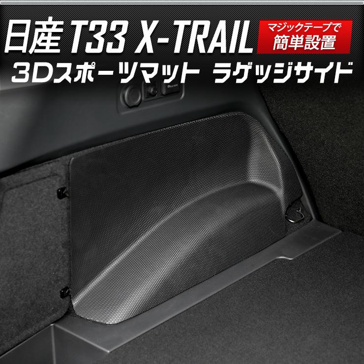 YOURS T33系 エクストレイル 専用 ラゲッジサイド 3D スポーツマット 防水 トランク 側面 T33 X-TRAIL パーツ アクセサリー ドレスアップ : カー用品 カスタムパーツ ...