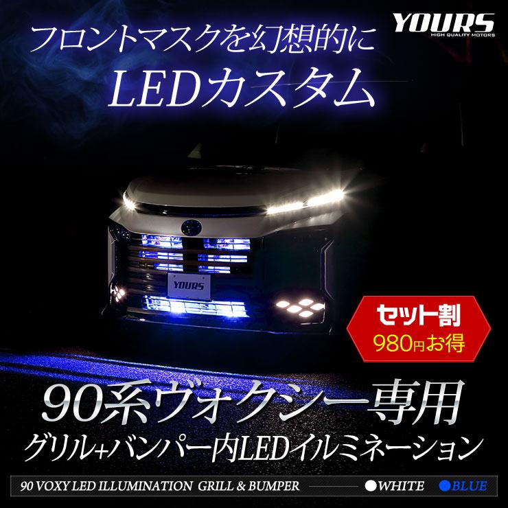 YOURS 90系 ヴォクシー 専用 LED グリル内+バンパー内 イルミネーションセット VOXY 90ヴォクシー 90VOXY パーツ アクセサリー ドレスアップ[2] : カー用品 ...