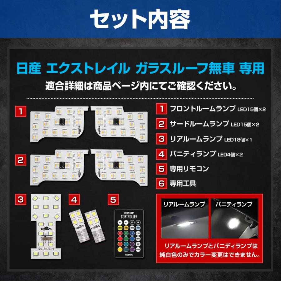 T33 エクストレイル ガラスルーフ無車 専用設計 RGB ルームランプ 日産 X-TRAIL 明るさ調整 ドレスアップ アクセサリー パーツ : y503-035 : カー用品 カスタム ...