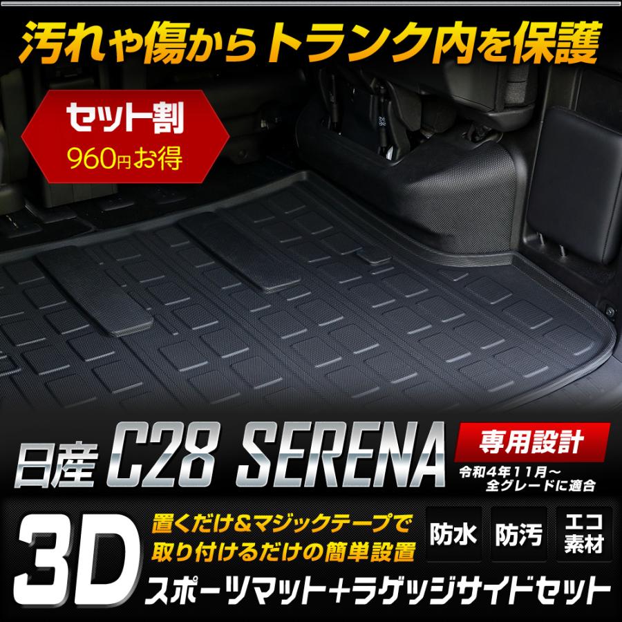 C28 セレナ 専用 3D スポーツマットセット ラゲッジマット＋ラゲッジサイドマット 防水 SERENA カバー保護 日産 :y503-059:カー用品 カスタムパーツ ユアーズ - 通販 ...