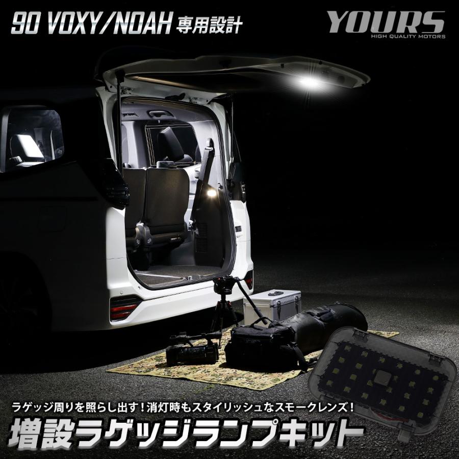 YOURS ヴォクシー90系 ノア90系 専用 増設 ラゲッジランプ YOURS ヴォクシー90系 ノア90系 専用 増設 ラゲッジランプ