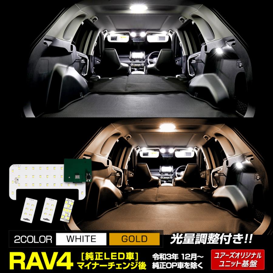 YOURS RAV4 マイナーチェンジ後 純正 LED車 専用 LED ルームランプ セット[YOURS基盤設計]センター ラゲッジ バニティ 光量調整 : カー用品 カスタムパーツ ユアーズ ...