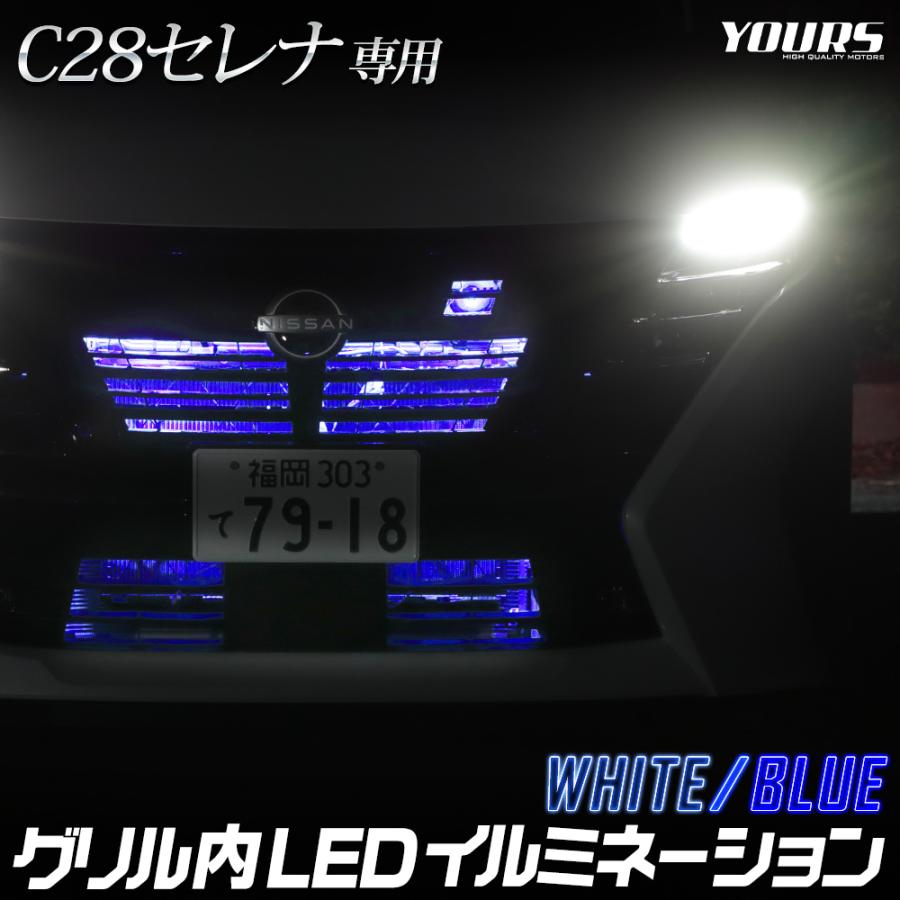 YOURS C28セレナ 専用 LED グリル内 イルミネーション アクセサリー ドレスアップ パーツ SERENA 日産 ニッサン [5]-1 : カー用品 カスタムパーツ ユアーズ ...