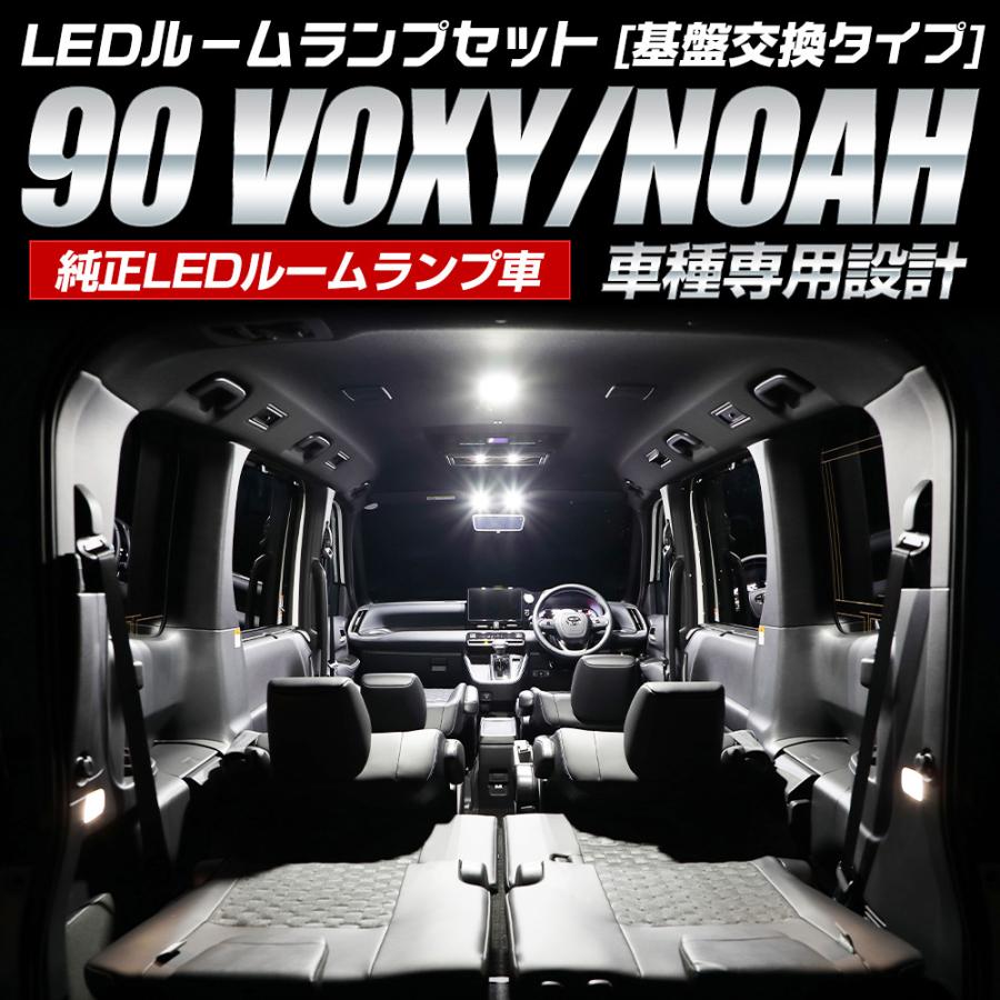 YOURS 90ヴォクシー 90ノア 専用 LEDルームランプセット 基盤交換タイプ 純正LED 光量調整 専用設計 90VOXY 90NOAH トヨタ : カー用品 カスタムパーツ ユアーズ ...