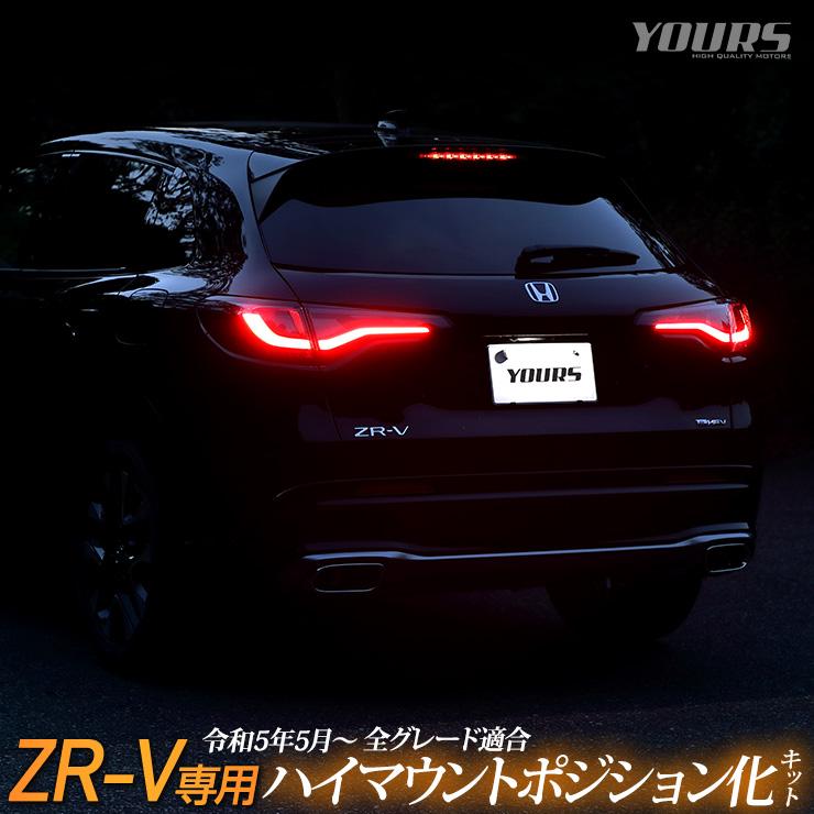 YOURS ホンダ ZR-V ZRV 専用 LED ハイマウントポジション化キット 光量調整機能付き リア ブレーキ アクセサリー ドレスアップ パーツ[5] : カー用品 カスタムパーツ ...