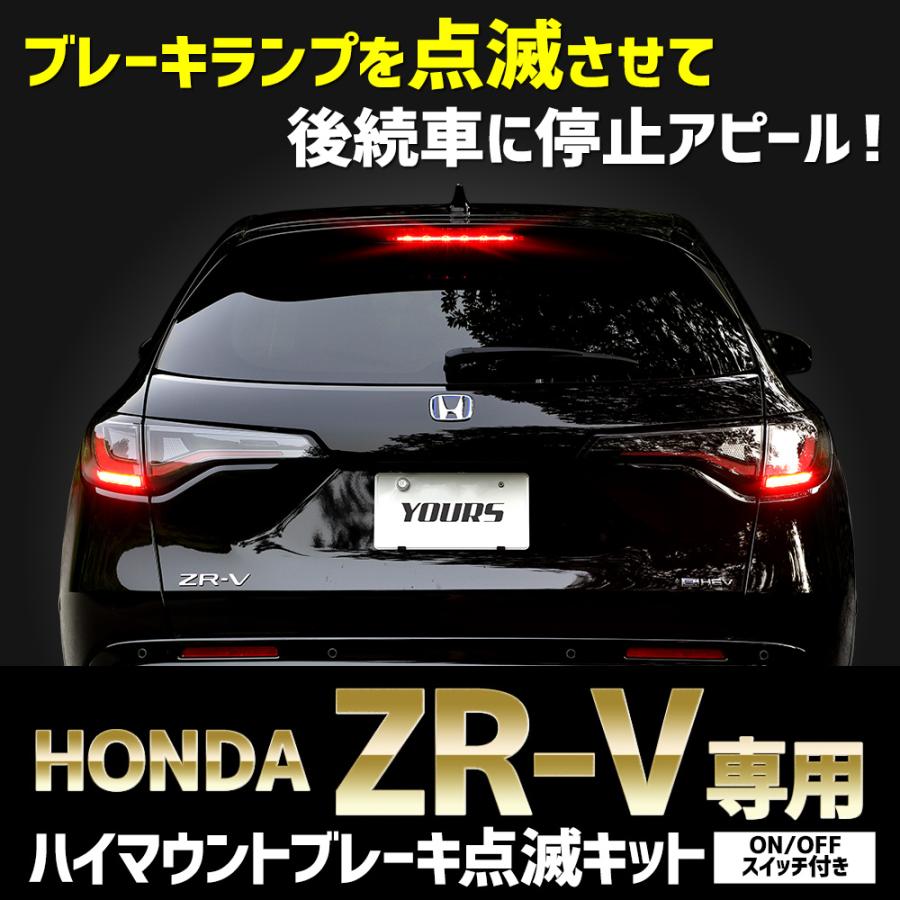 YOURS ZR-V ZRV 専用 LED ハイマウントブレーキ点滅キット スイッチ付き 車検対応 リア ハイマウント 点滅 ポンピング HONDA ホンダ[5] : カー用品 カスタムパーツ ...