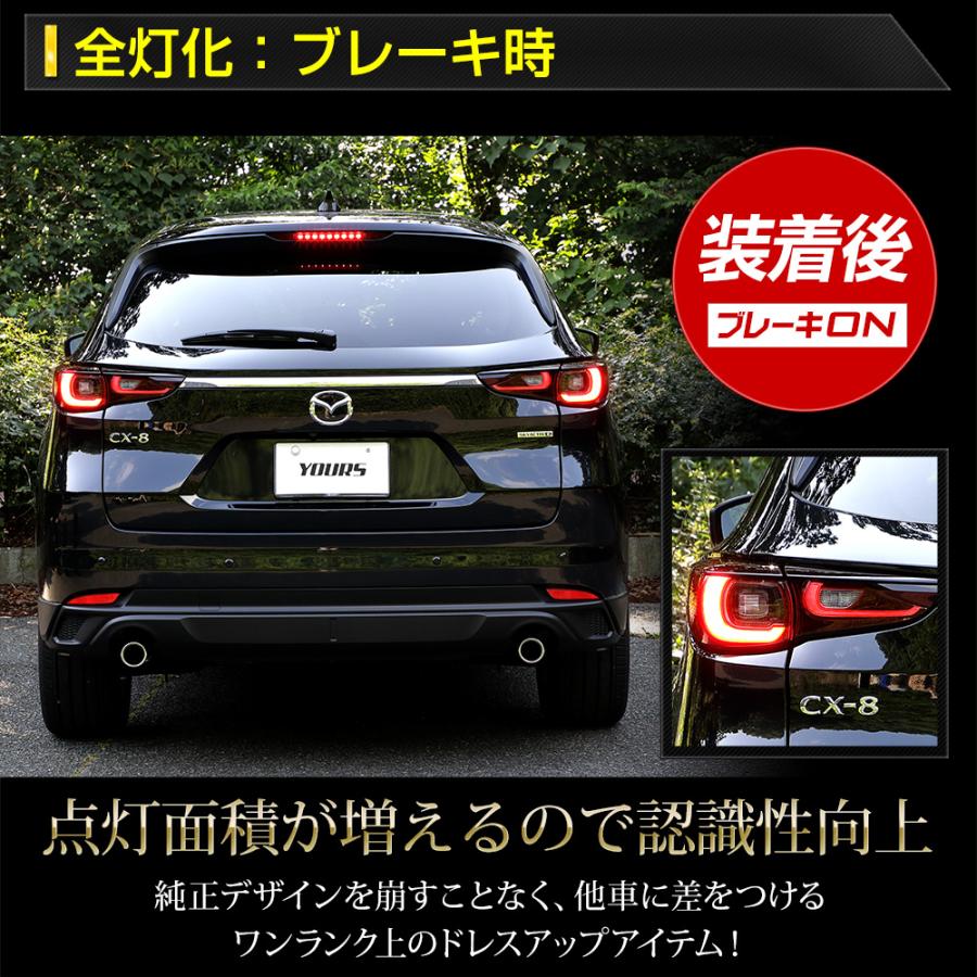 YOURS CX-8 後期 専用 ブレーキ全灯化キット テール LED テールランプ アクセサリー ドレスアップ パーツ マツダ MAZDA[5] : カー用品 カスタムパーツ ユアーズ ...