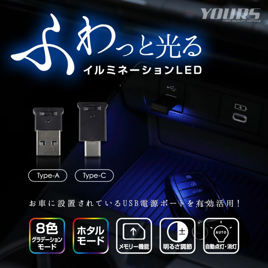YOURS USBイルミネーション mini type-A type-C 選べる個数[1個/2個] LED ライト 車内 間接照明 足元 USBポート 車用 爆買 : カー用品 カスタムパーツ ...
