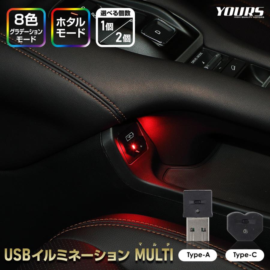 YOURS USBライト 車 イルミライト 車内ライト LED USBイルミネーション MULTI type-A type-C[1個/2個]間接照明 ルームランプ : カー用品 カスタムパーツ ...