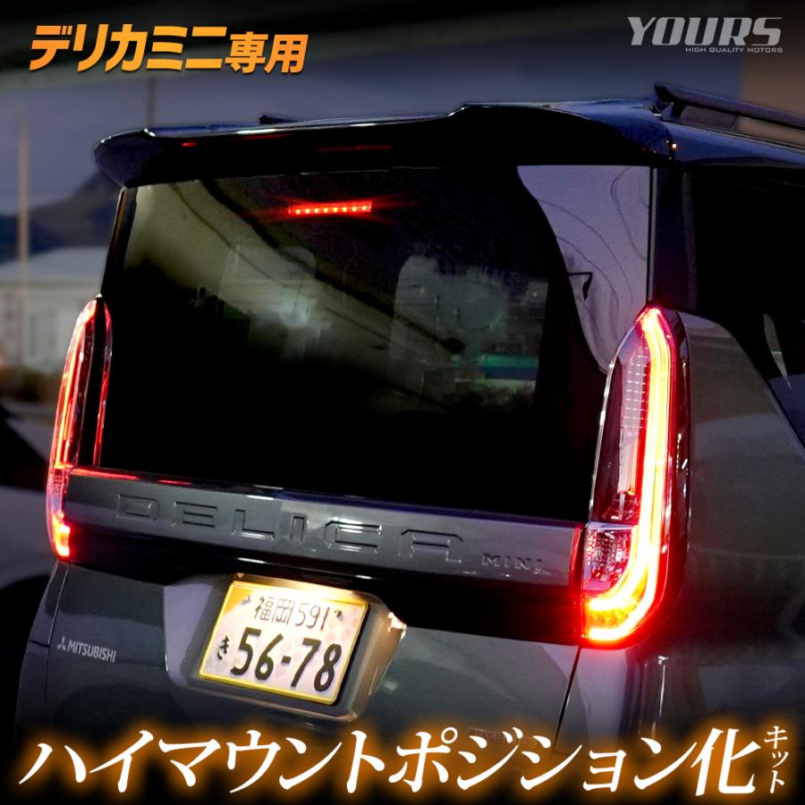 YOURS デリカミニ B34A B35A B37A B38A 専用 LED ハイマウントポジション化 キット ポジション リア ブレーキ ...