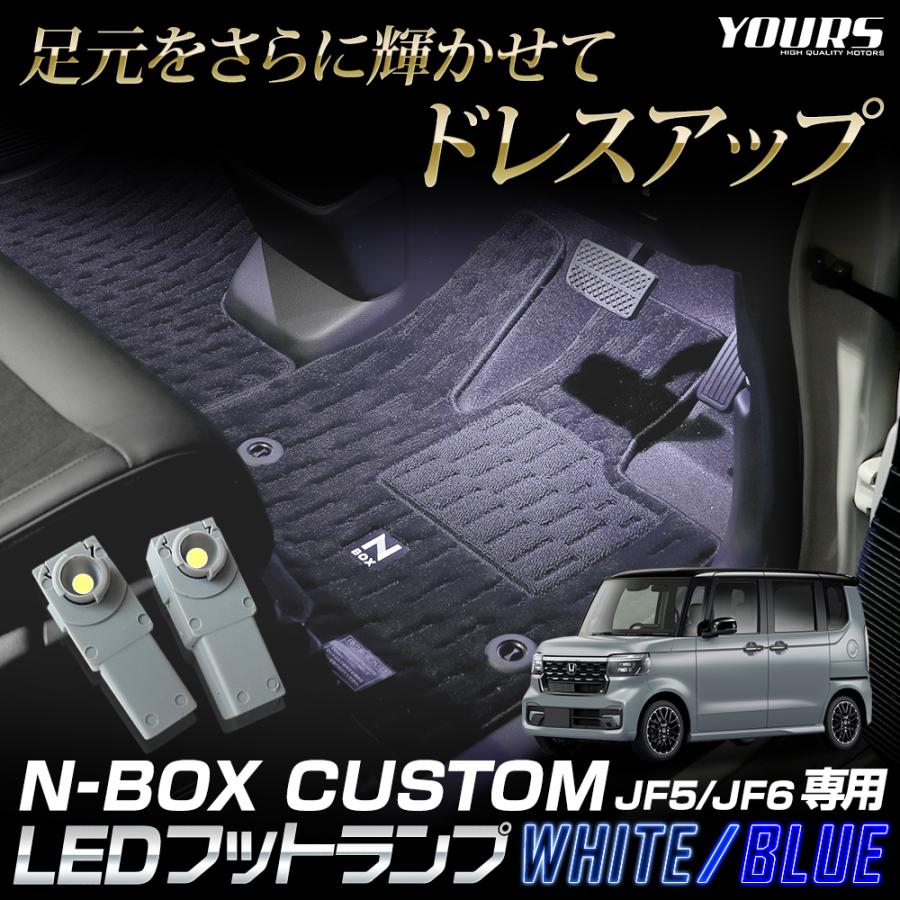 N-BOX カスタム JF5 JF6 専用 LEDフットランプ 2個 新型 NBOX CUSTOM エヌボックス フットランプ 足元 HONDA ホンダ[5] :y510-018:カー用品 ...