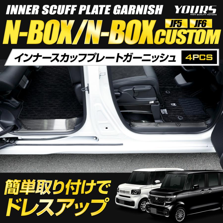 YOURS N-BOX N-BOXカスタム JF5 JF6 専用 インナースカッフプレート ガーニッシュ 4PCS カーボン調 CUSTOM 内装 メッキ HONDA : カー用品 カスタム ...