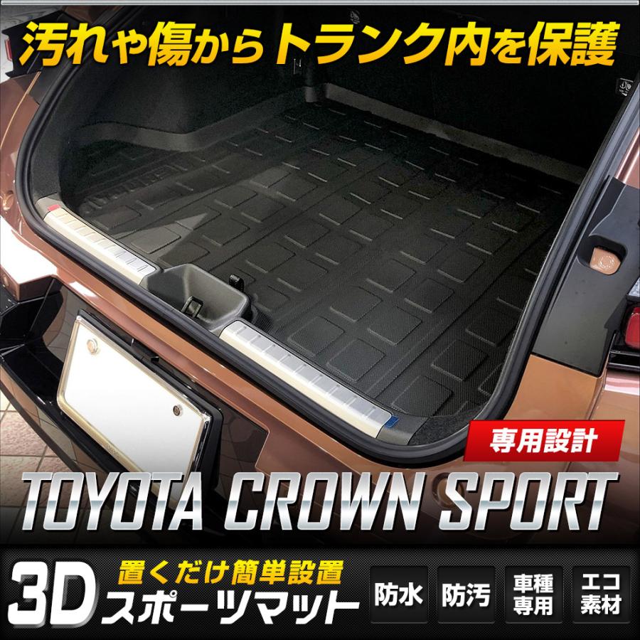 クラウンスポーツ 専用 3D スポーツマット ラゲッジマット 防水 ゴミ 汚れ 掃除 キズ 防止 カバー保護 カスタム パーツ トヨタ :y510-038:カー用品 カスタムパーツ ユアーズ ...