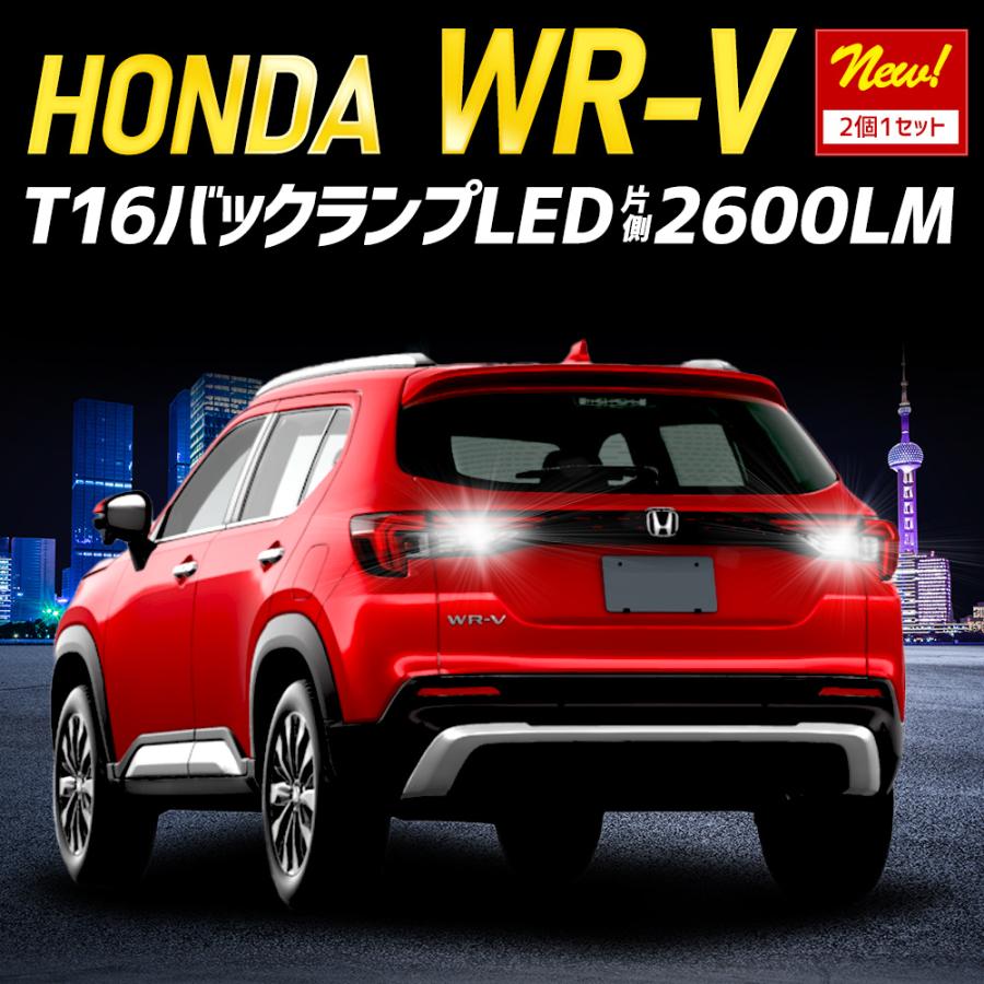 YOURS ホンダ WR-V 適合 バックランプLED T16 2600LM 2個1セット バックライト 車検対応 6500K ZESチップ リア アクセサリー [2] : カー用品 カスタム ...