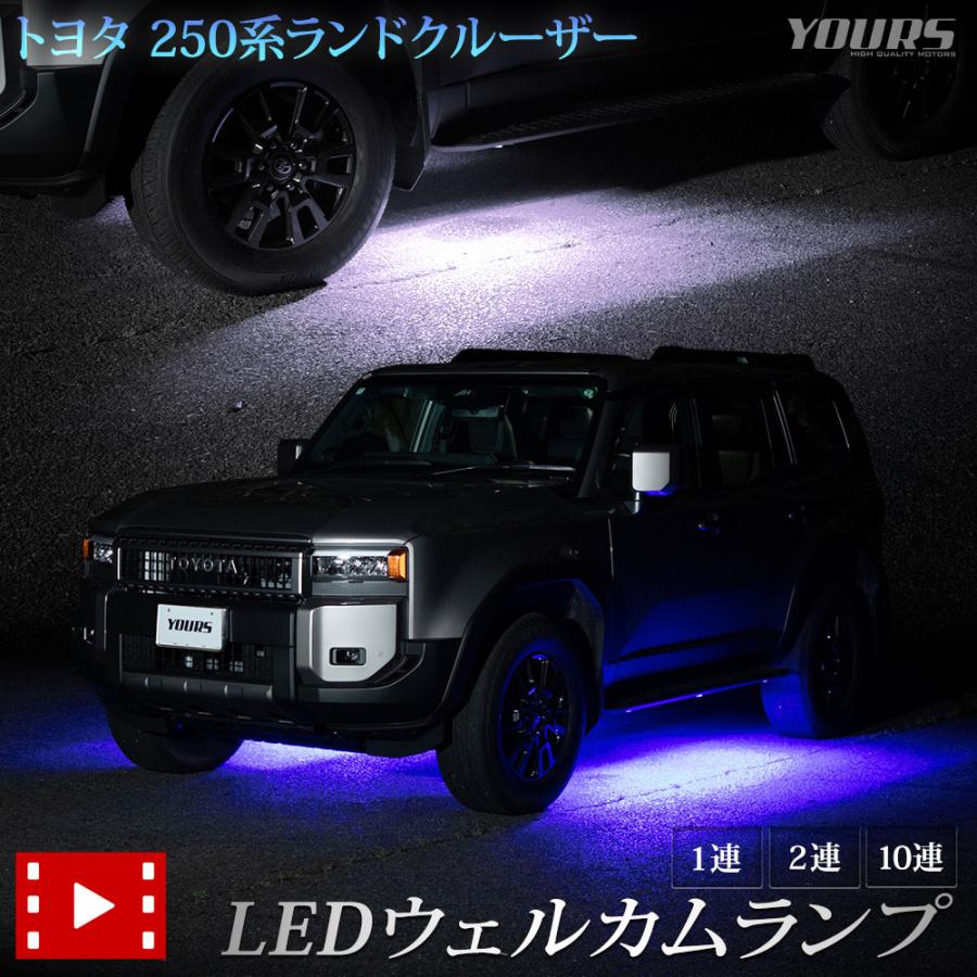 YOURS 250系 ランドクルーザー 専用 LED ウェルカムランプ【1連/2連/10連】ランクル 250 ウェルカム 足元 トヨタ TOYOTA [5] : カー用品 カスタムパーツ ...