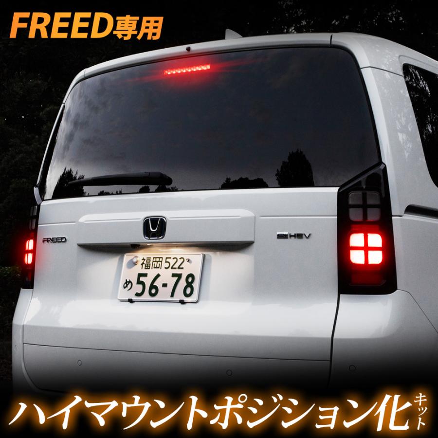 YOURS ホンダ フリード 適合 ハイマウントポジション化 キット 光量調整機能付き FREED ブレーキ イルミ GT HONDA [5] : カー用品 カスタムパーツ ユアーズ - 通販 ...