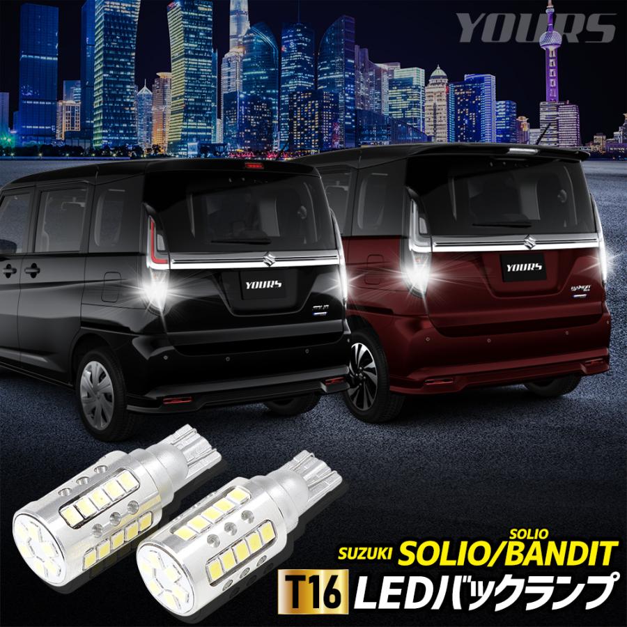 YOURS ソリオ・ソリオバンディット 適合 バックランプLED T16 2600LM 2個1セット バックライト 車検対応 6500K ZESチップ SUZUKI スズキ [1] : カー ...