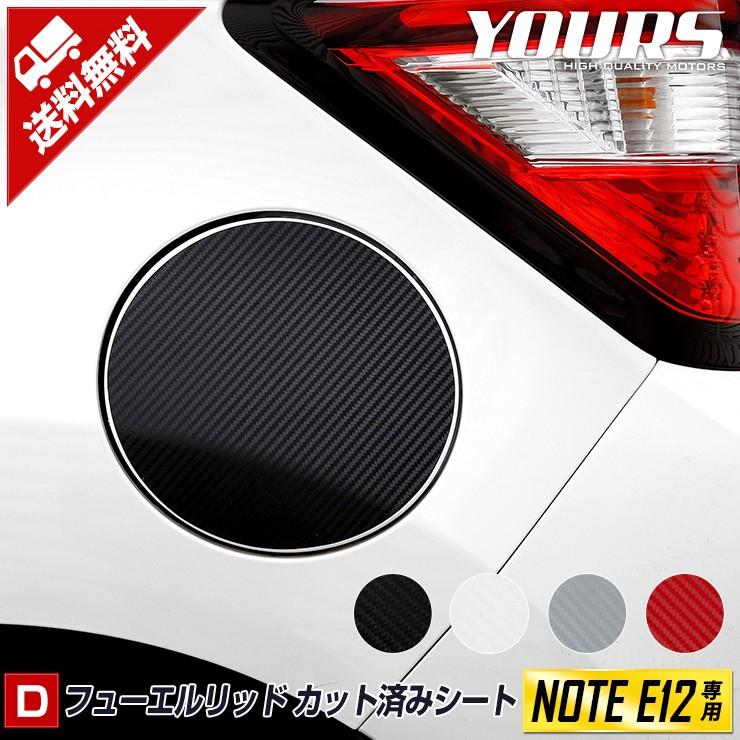 YOURS E12 ノート e-power 専用 フューエルリッド 給油口用 1PCS カット済みシート 全4色 カーボン調 フィルム NOTE[5] : カー用品 カスタムパーツ ユアーズ ...