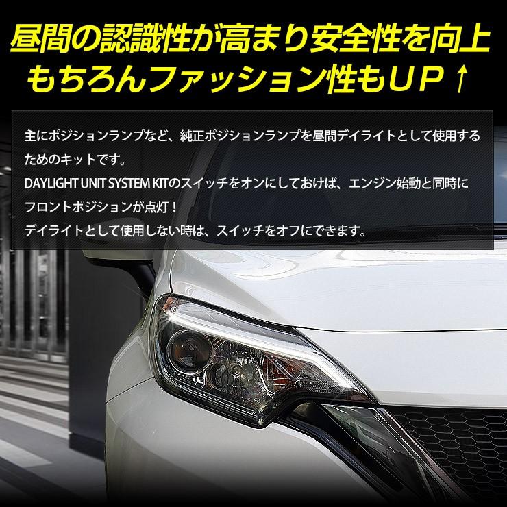 YOURS ノート(E12)後期 専用 デイライト ユニット システム LEDポジション デイライト化 ドレスアップ : カー用品 カスタムパーツ ユアーズ - 通販 - Yahoo!ショッピング
