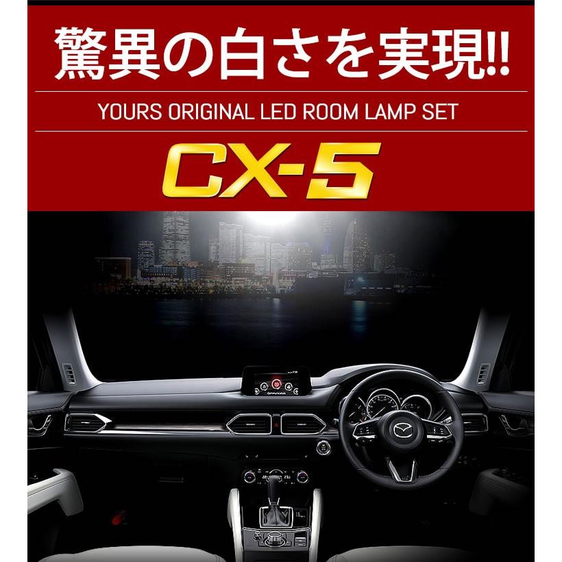 YOURS CX-5 KFEP/KF2P/KF5P 専用設計 LEDルームランプ ドレスアップ 内装 室内灯 : カー用品 カスタムパーツ ユアーズ - 通販 - Yahoo!ショッピング