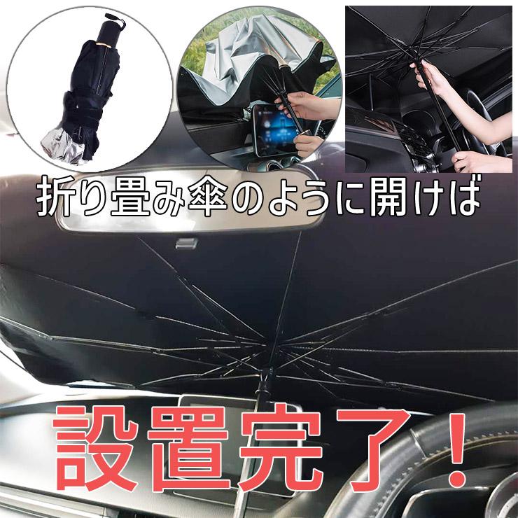 車用 遮光 折り畳み式 サンシェード 日除け 傘型 カサ型 フロントサンシェード 車用サンシェード カー用品 傘型サンシェード KSD-01 : ksd : SONIC PLAZA - 通販 ...