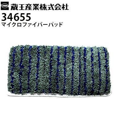 蔵王産業 業務用 超高速振動ポリッシャー用 マイクロファイバーパッド 34655 メーカー直送 : 高圧洗浄機専門店 ヒダカ - 通販 ...