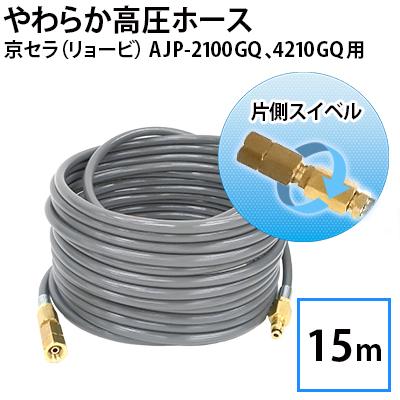 京セラ（リョービ） 家庭用高圧洗浄機 AJP-2100GQ・AJP-4210GQ対応 やわらか高圧ホース 15m 片側スイベル 柔軟 ソフトタイプ ライトグレー : 高圧洗浄機専門店 ヒダカ ...