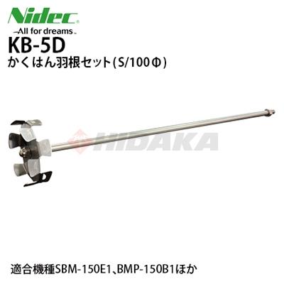 ニデックテクノモータ 旧日本電産テクノモータ、東芝 撹拌機羽根セットS Φ100 BMP-150B1・150B・150A・SBM-150E1・150BA・BMV-150A用 KB-5D ...