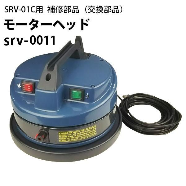 モーターヘッド srv-0011 ヒダカ シートクリーニング用リンサー SRV-01C用補修部品 交換部品 : 高圧洗浄機専門店 ヒダカ - 通販 - Yahoo!ショッピング