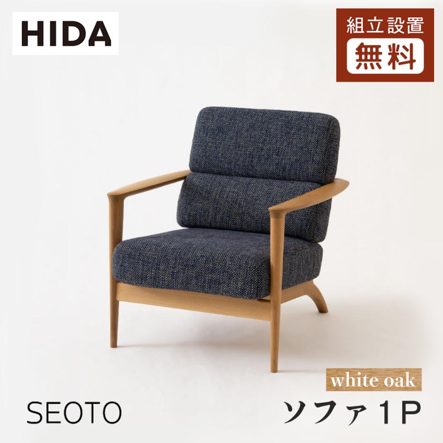 飛騨産業 HIDA SEOTO ソファ1P KD13AN 10年保証付 ホワイトオーク 飛騨家具 セオト 飛騨の家具 1人掛け : 飛騨の家具・国産家具 キノクニヤ - 通販 - Yahoo ...
