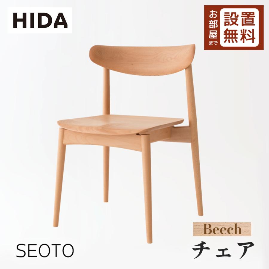 飛騨産業 HIDA SEOTO チェア 板座 KD201B 10年保証付 ビーチ 飛騨家具 椅子 セオト 飛騨の家具 : 飛騨の家具・国産家具 キノクニヤ - 通販 - Yahoo!ショッピング