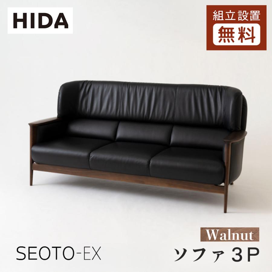 飛騨産業 HIDA SEOTO-EX ソファ3P KX13SOU 10年保証付 ウォルナット ウォールナット 飛騨家具 セオトイーエックス 飛騨の家具 3人掛け : 飛騨の家具・国産家具 ...