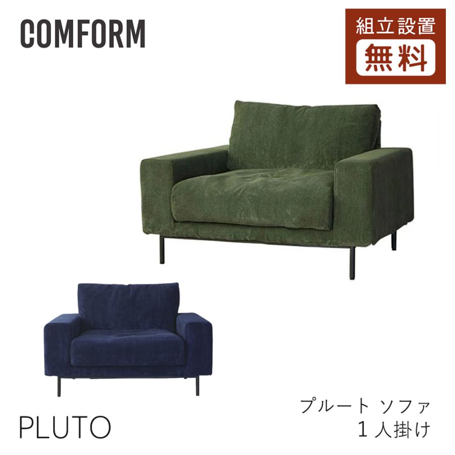 関家具 COMFORM PLUTO プルート ソファ 1P 1人掛け コーデュロイ コンフォーム : 飛騨の家具・国産家具 キノクニヤ - 通販 - Yahoo!ショッピング