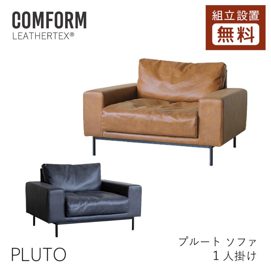 関家具 COMFORM PLUTO プルート ソファ SLT 1P 1人掛け スーパーレザーテックス 本革風 コンフォーム : 飛騨の家具・国産家具 キノクニヤ - 通販 - Yahoo!ショッピング