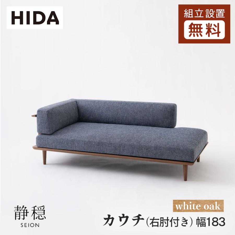 飛騨産業 HIDA 静穏 カウチ(右肘付き) WQ17CRN 幅183 10年保証付 ホワイトオーク 飛騨家具 飛騨の家具 カウチソファ ...