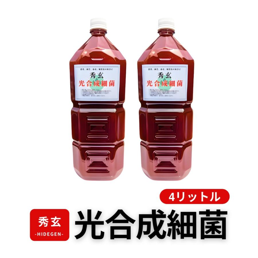 秀玄 光合成細菌 PSB 原液 4リットル(2L×2個) : 光合成細菌PSB専門店 秀玄 - 通販 - Yahoo!ショッピング