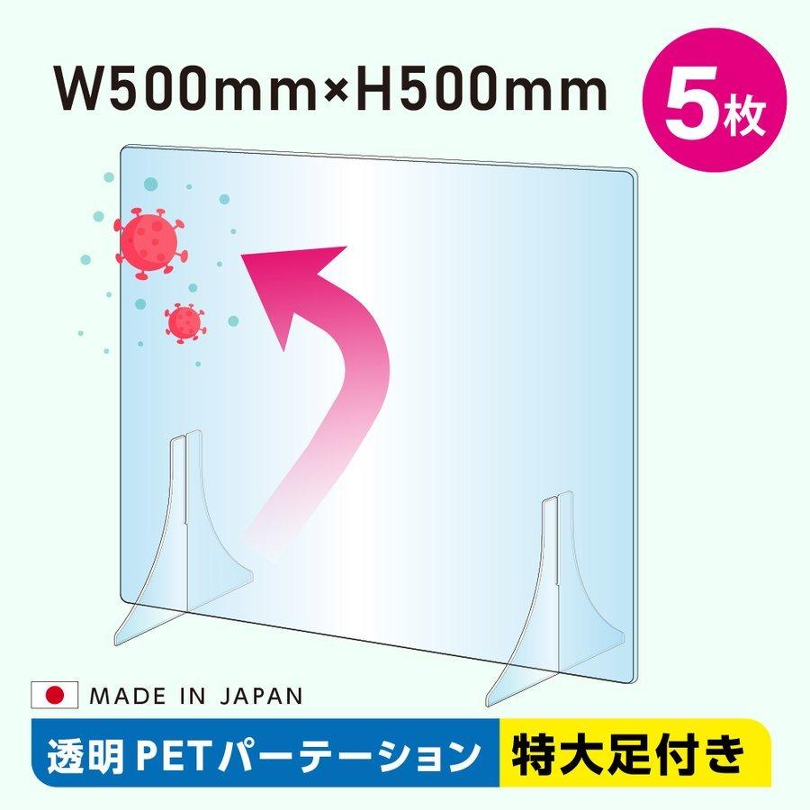 [][5枚セット][日本製]透明PETパーテーション W500×H500mm 特大足付き 衝突防止 飛沫防止 デスクパーテーション fpet-5050-5set : hidemasastore ...