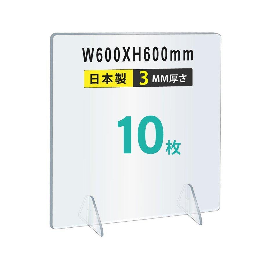 [10枚セット][日本製][強度バージョンアップ]飛沫防止 透明アクリルパーテーション W600*H600mm 対面式スクリーン jap-r6060-10set : hidemasastore ...