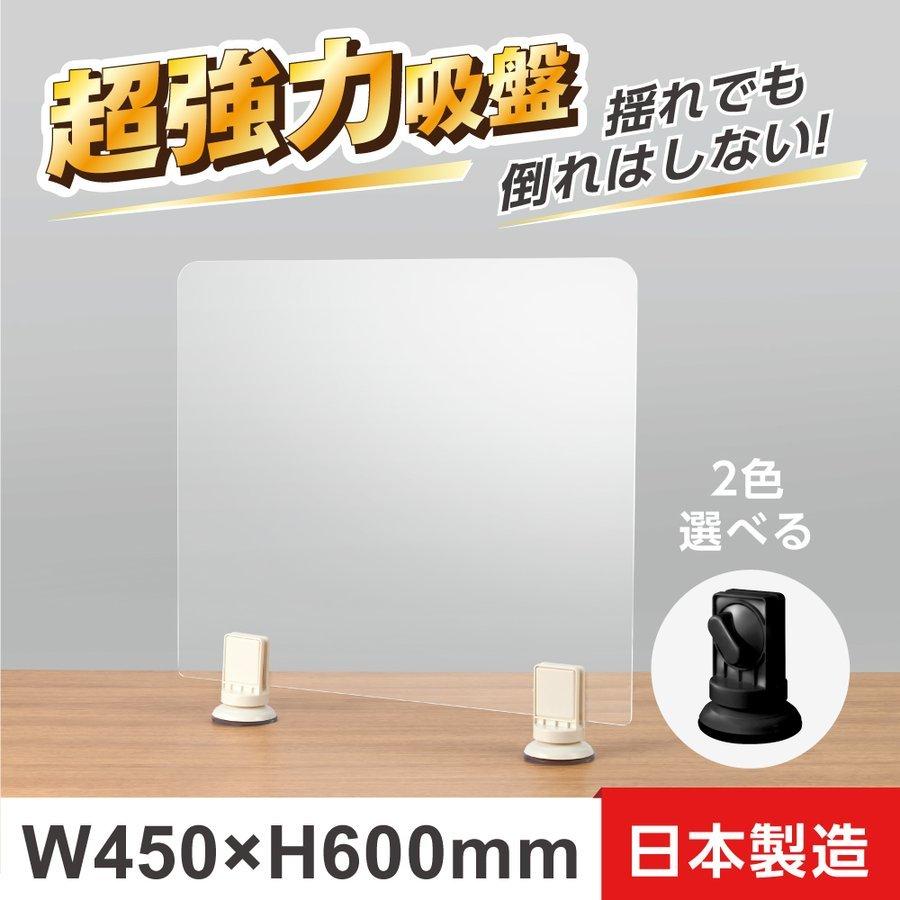 日本製 吸盤タイプ 透明 アクリルパーテーション W450×H600mm アクリル板 3mm ウイルス対策 仕切り板 [受注生産、返品交換不可] qap-4560 ...